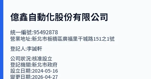 億鑫自動化股份有限公司的照片-統編 95492878(新北市) 公司登記資料與營業項目詳細圖表