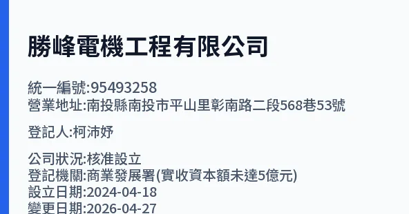勝峰電機工程有限公司的照片-統編 95493258(南投縣) 公司登記資料與營業項目詳細圖表