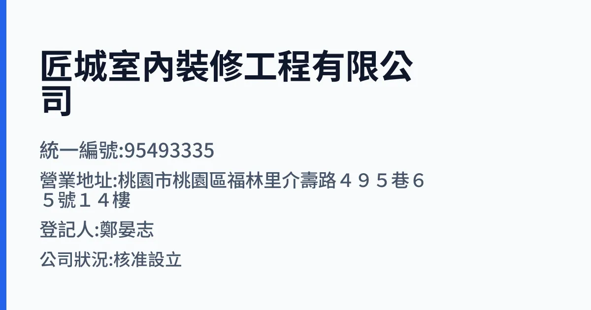 匠城室內裝修工程有限公司 - 統編 95493335(桃園市) 公司登記資料與營業項目詳細圖表