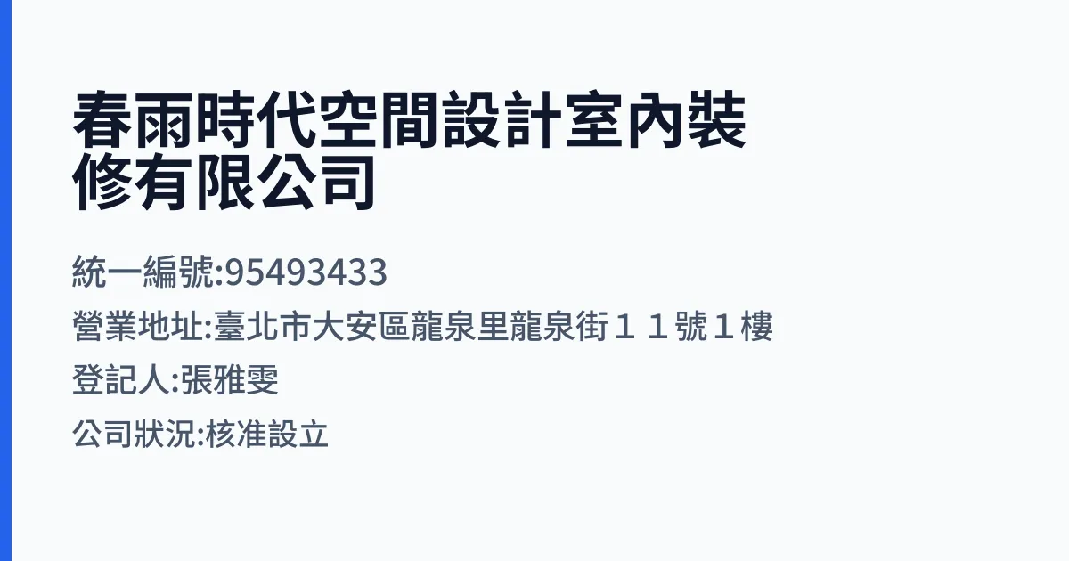 春雨時代空間設計室內裝修有限公司 - 統編 95493433(臺北市) 公司登記資料與營業項目詳細圖表