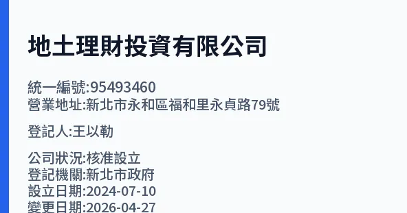 地土理財投資有限公司的照片-統編 95493460(新北市) 公司登記資料與營業項目詳細圖表