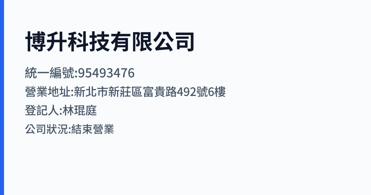 博升科技有限公司 - 統編 95493476(新北市) 公司登記資料與營業項目詳細圖表