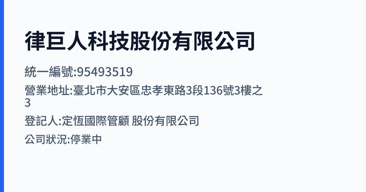 律巨人科技股份有限公司 - 統編 95493519(臺北市) 公司登記資料與營業項目詳細圖表