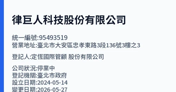 律巨人科技股份有限公司的照片-統編 95493519(臺北市) 公司登記資料與營業項目詳細圖表