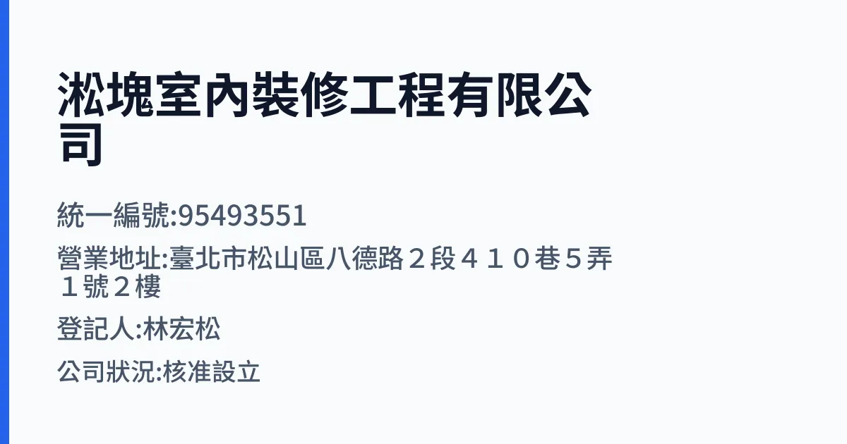 淞塊室內裝修工程有限公司 - 統編 95493551(臺北市) 公司登記資料與營業項目詳細圖表