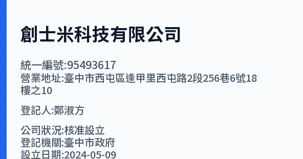 創士米科技有限公司的照片-統編 95493617(臺中市) 公司登記資料與營業項目詳細圖表
