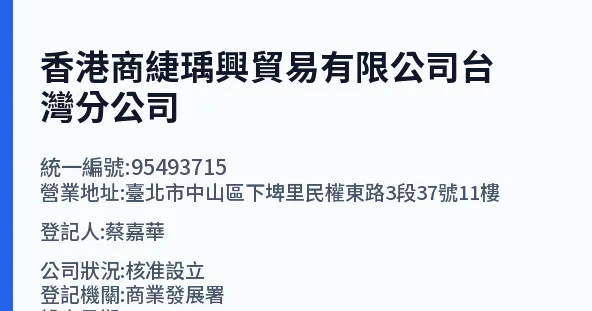 香港商緁瑀興貿易有限公司台灣分公司的照片-統編 95493715(臺北市) 公司登記資料與營業項目詳細圖表