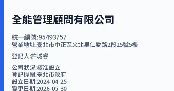 全能管理顧問有限公司的照片-統編 95493757(臺北市) 公司登記資料與營業項目詳細圖表