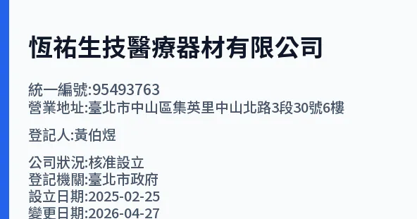 恆祐生技醫療器材有限公司的照片-統編 95493763(臺北市) 公司登記資料與營業項目詳細圖表