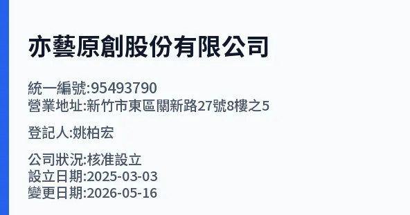 亦藝原創股份有限公司的照片-統編 95493790(新竹市) 公司登記資料與營業項目詳細圖表