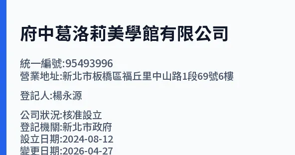 府中葛洛莉美學館有限公司的照片-統編 95493996(新北市) 公司登記資料與營業項目詳細圖表
