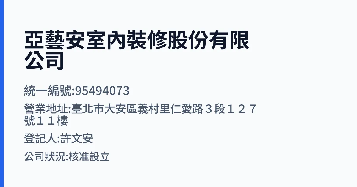 亞藝安室內裝修股份有限公司 - 統編 95494073(臺北市) 公司登記資料與營業項目詳細圖表