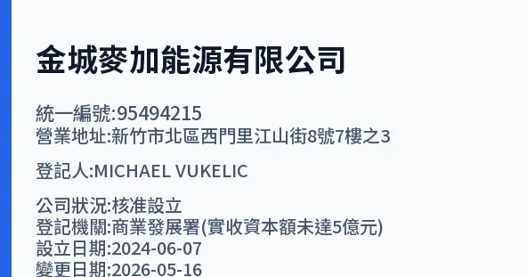 金城麥加能源有限公司的照片-統編 95494215(新竹市) 公司登記資料與營業項目詳細圖表