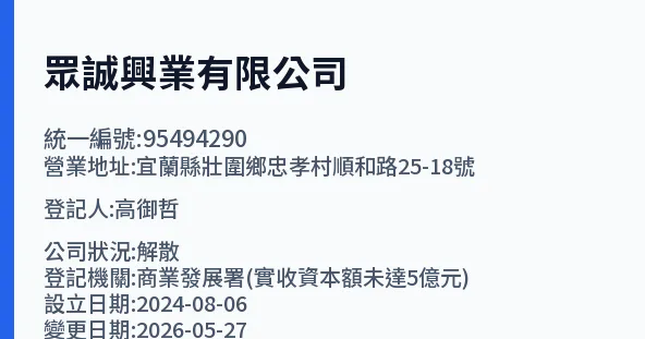 眾誠興業有限公司的照片-統編 95494290(宜蘭縣) 公司登記資料與營業項目詳細圖表