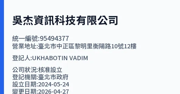 吳杰資訊科技有限公司的照片-統編 95494377(臺北市) 公司登記資料與營業項目詳細圖表