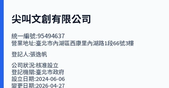 尖叫文創有限公司的照片-統編 95494637(臺北市) 公司登記資料與營業項目詳細圖表