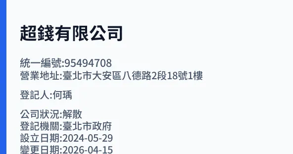 超錢有限公司的照片-統編 95494708(臺北市) 公司登記資料與營業項目詳細圖表