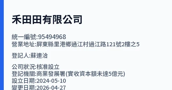 禾田田有限公司的照片-統編 95494968(屏東縣) 公司登記資料與營業項目詳細圖表