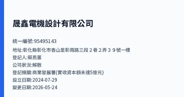 晟鑫電機設計有限公司的照片-統編 95495143(彰化縣) 公司登記資料與營業項目詳細圖表