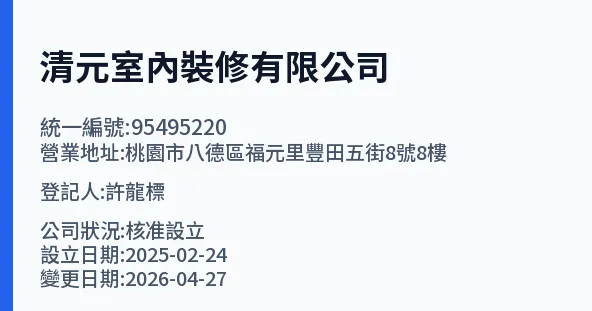 清元室內裝修有限公司的照片-統編 95495220(桃園市) 公司登記資料與營業項目詳細圖表