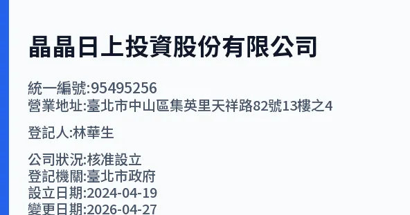 晶晶日上投資股份有限公司的照片-統編 95495256(臺北市) 公司登記資料與營業項目詳細圖表