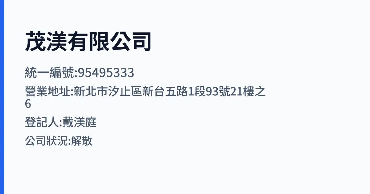 茂渼有限公司 - 統編 95495333(新北市) 公司登記資料與營業項目詳細圖表