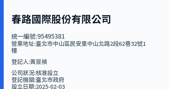 春路國際股份有限公司的照片-統編 95495381(臺北市) 公司登記資料與營業項目詳細圖表