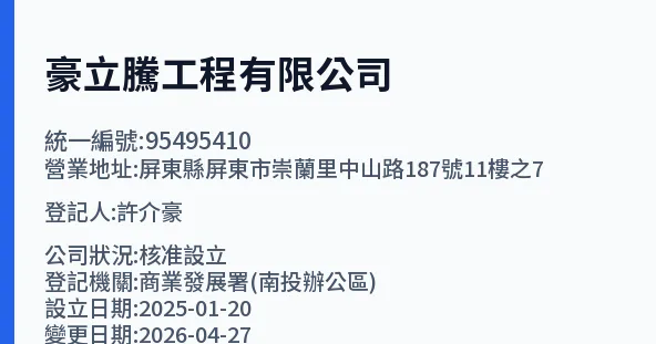 豪立騰工程有限公司的照片-統編 95495410(屏東縣) 公司登記資料與營業項目詳細圖表