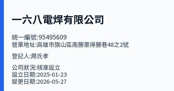 一六八電焊有限公司的照片-統編 95495609(高雄市) 公司登記資料與營業項目詳細圖表