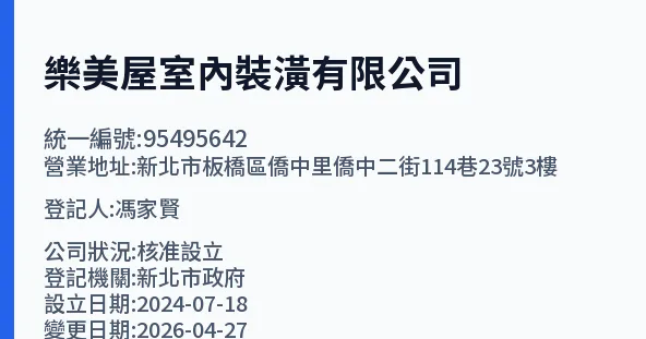 樂美屋室內裝潢有限公司的照片-統編 95495642(新北市) 公司登記資料與營業項目詳細圖表