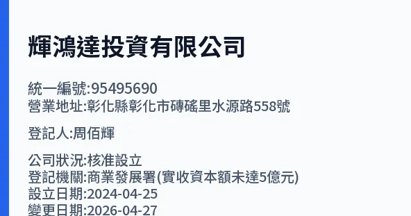輝鴻達投資有限公司的照片-統編 95495690(彰化縣) 公司登記資料與營業項目詳細圖表