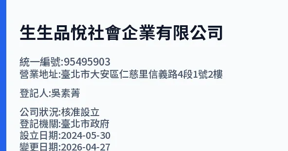 生生品悅社會企業有限公司的照片-統編 95495903(臺北市) 公司登記資料與營業項目詳細圖表