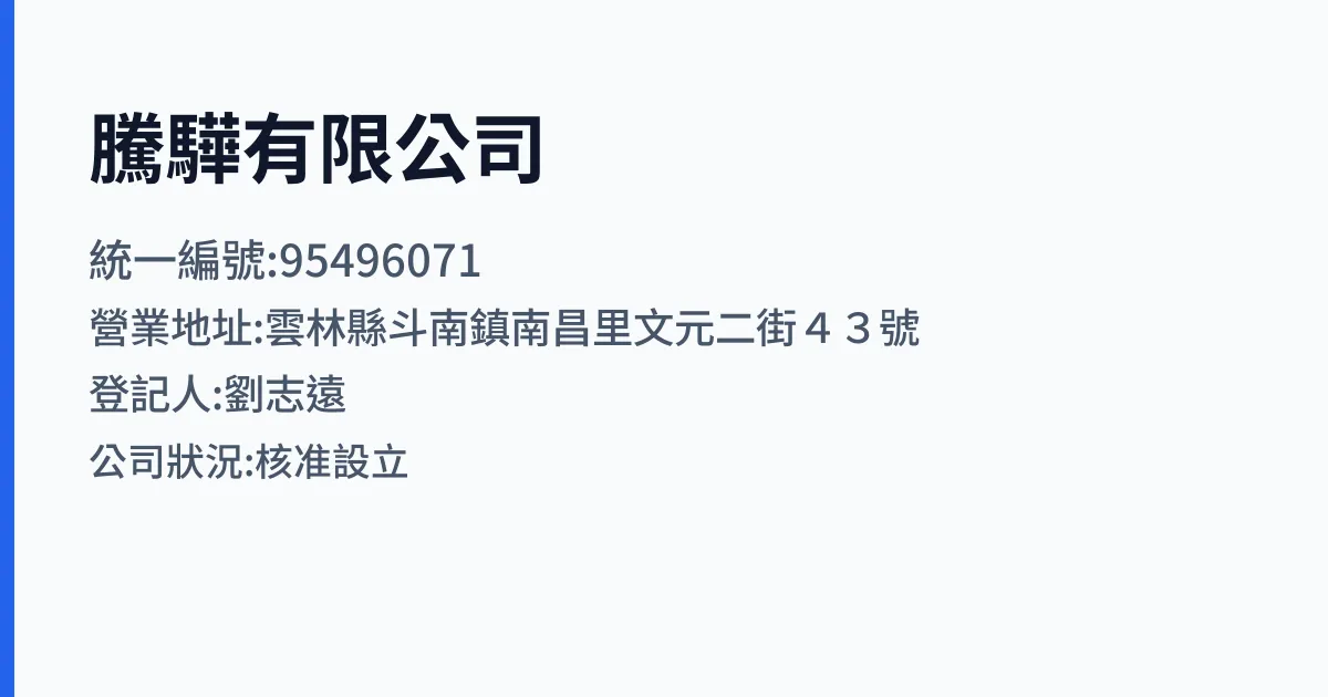 騰驊有限公司 - 統編 95496071(雲林縣) 公司登記資料與營業項目詳細圖表