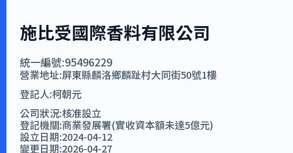 施比受國際香料有限公司的照片-統編 95496229(屏東縣) 公司登記資料與營業項目詳細圖表