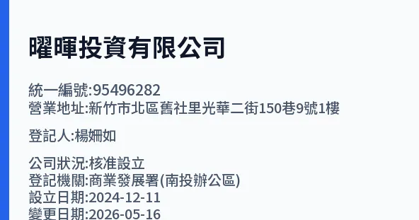 曜暉投資有限公司的照片-統編 95496282(新竹市) 公司登記資料與營業項目詳細圖表