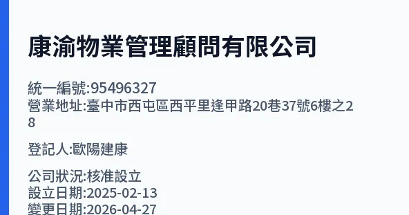 康渝物業管理顧問有限公司的照片-統編 95496327(臺中市) 公司登記資料與營業項目詳細圖表