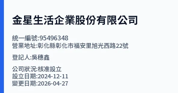 金星生活企業股份有限公司的照片-統編 95496348(彰化縣) 公司登記資料與營業項目詳細圖表