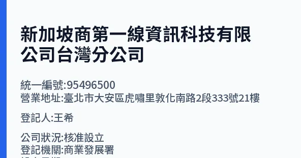 新加坡商第一線資訊科技有限公司台灣分公司的照片-統編 95496500(臺北市) 公司登記資料與營業項目詳細圖表