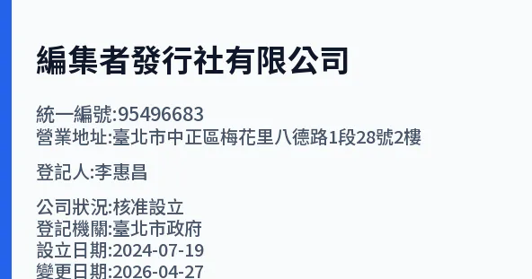 編集者發行社有限公司的照片-統編 95496683(臺北市) 公司登記資料與營業項目詳細圖表