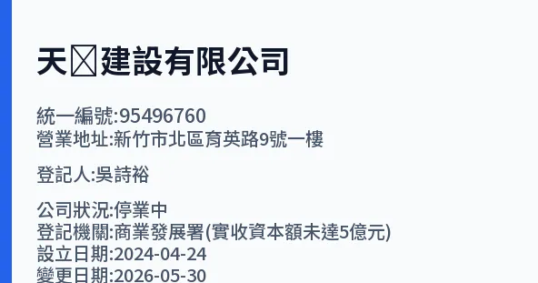 天雧建設有限公司的照片-統編 95496760(新竹市) 公司登記資料與營業項目詳細圖表
