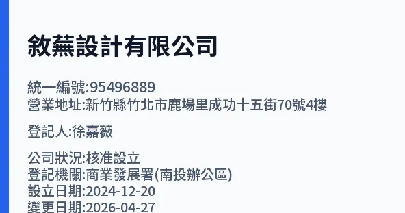 敘蕪設計有限公司的照片-統編 95496889(新竹縣) 公司登記資料與營業項目詳細圖表