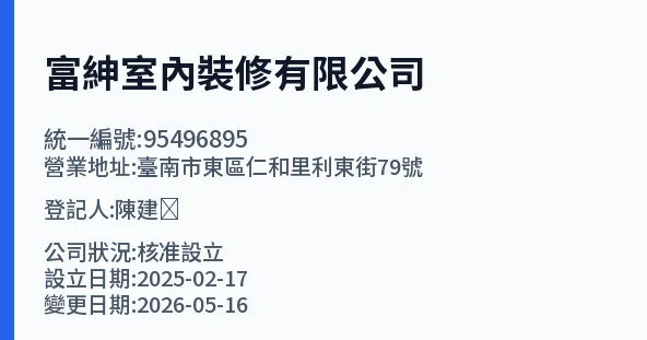 富紳室內裝修有限公司的照片-統編 95496895(臺南市) 公司登記資料與營業項目詳細圖表