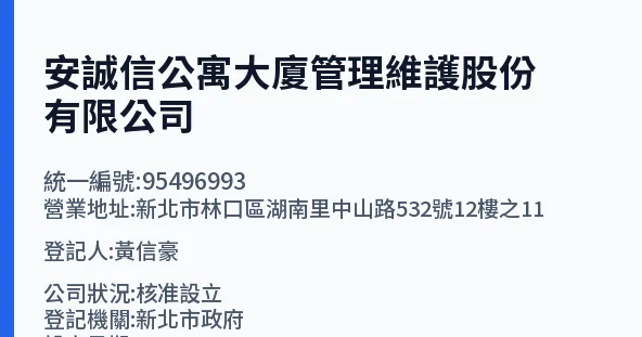 安誠信公寓大廈管理維護股份有限公司的照片-統編 95496993(新北市) 公司登記資料與營業項目詳細圖表