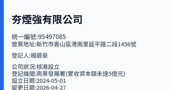 夯煙強有限公司的照片-統編 95497085(新竹市) 公司登記資料與營業項目詳細圖表