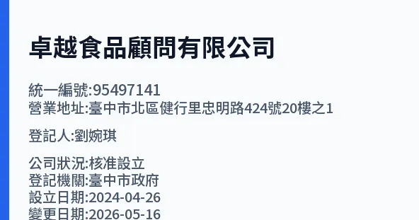 卓越食品顧問有限公司的照片-統編 95497141(臺中市) 公司登記資料與營業項目詳細圖表