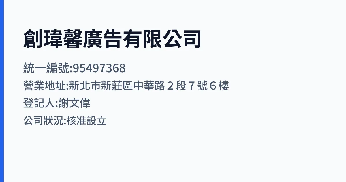 創瑋馨廣告有限公司 - 統編 95497368(新北市) 公司登記資料與營業項目詳細圖表