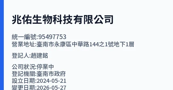 兆佑生物科技有限公司的照片-統編 95497753(臺南市) 公司登記資料與營業項目詳細圖表