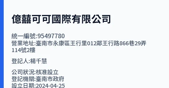 億囍可可國際有限公司的照片-統編 95497780(臺南市) 公司登記資料與營業項目詳細圖表