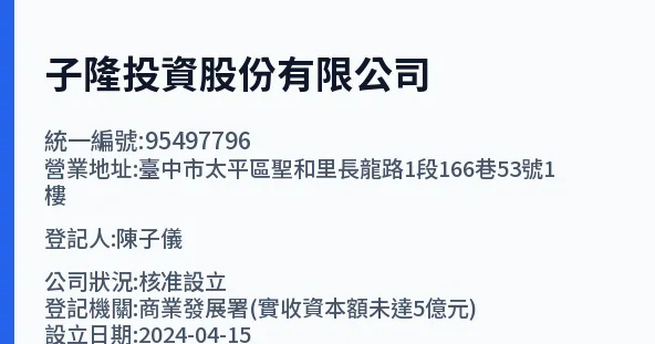 子隆投資股份有限公司的照片-統編 95497796(臺中市) 公司登記資料與營業項目詳細圖表