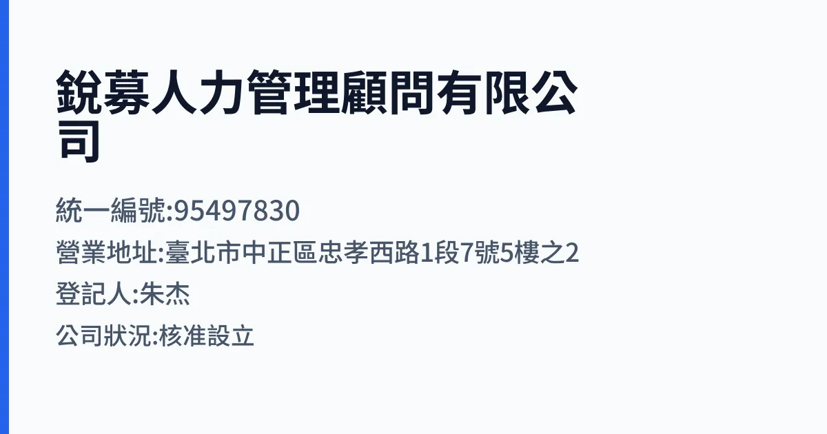 銳募人力管理顧問有限公司 - 統編 95497830（臺北市） 公司登記資料與營業項目詳細圖表